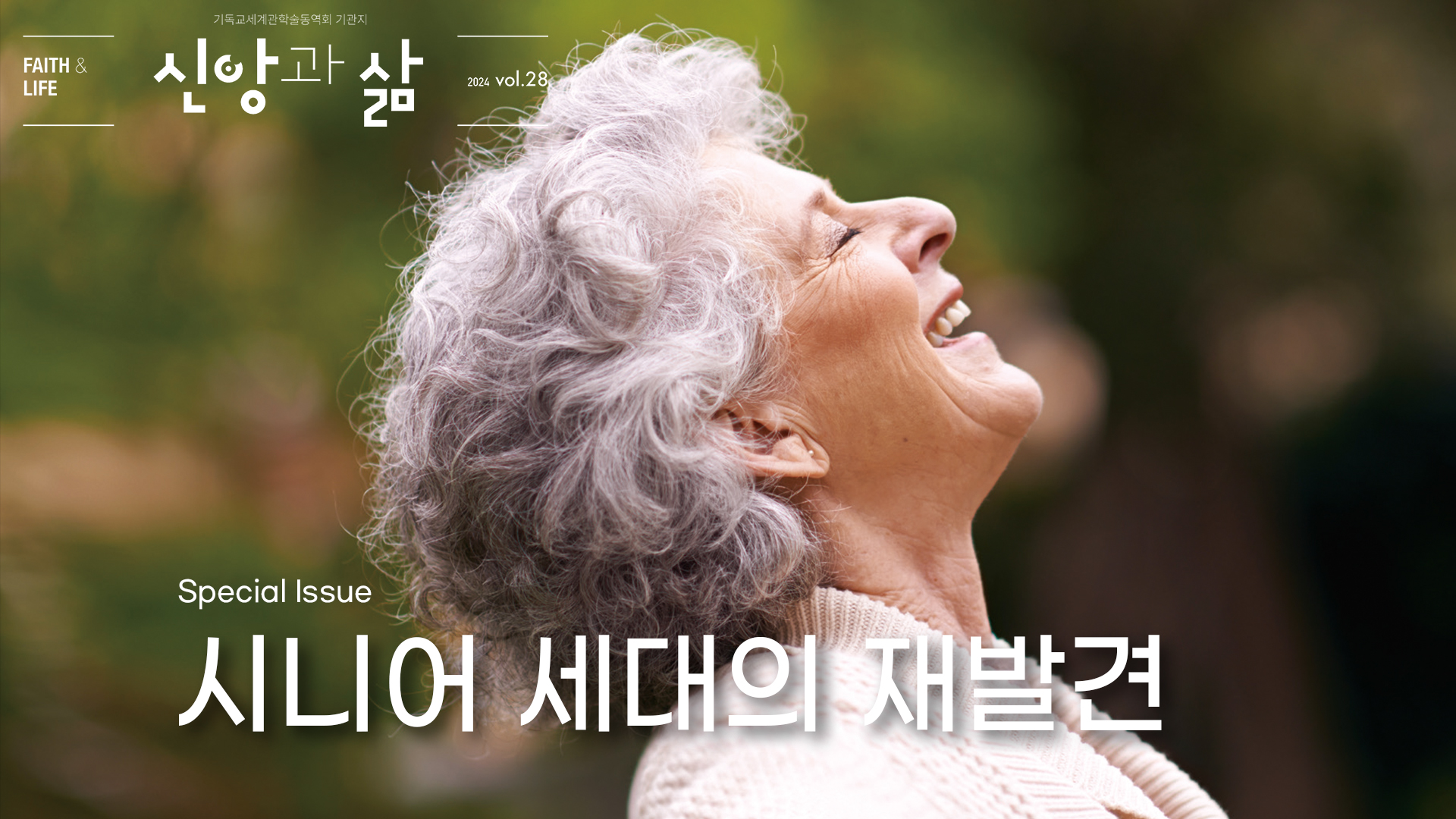 기독교세계관영상채널 - 신앙과 삶 2024년 Vol28 시니어 세대의 재발견